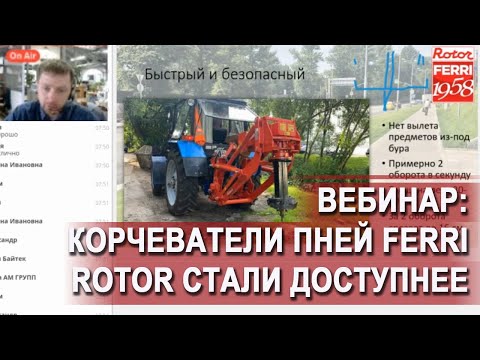 Корчеватели пней FERRI ROTOR стали доступнее. И в наличии в России.