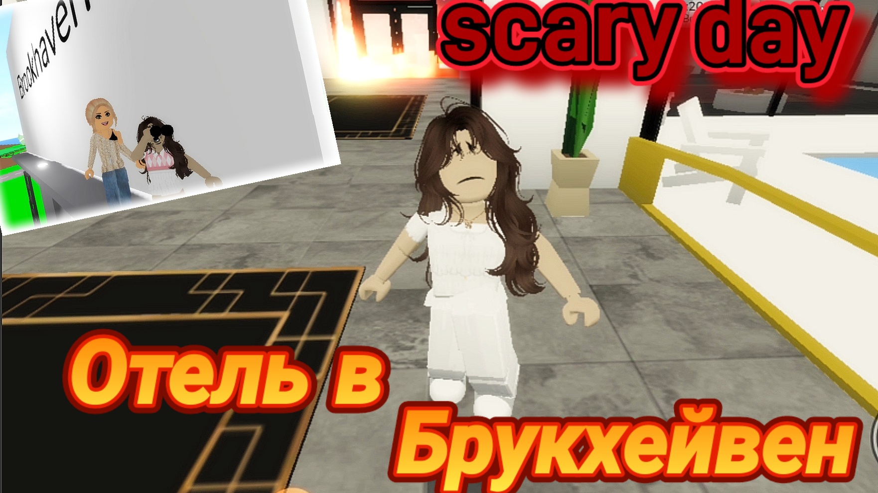 Scary day  в отеле Брукхейвен 💥. ROBLOX.