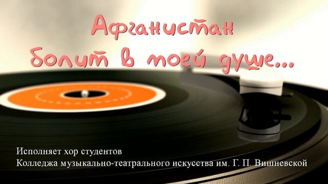 Афганистан болит в моей душе