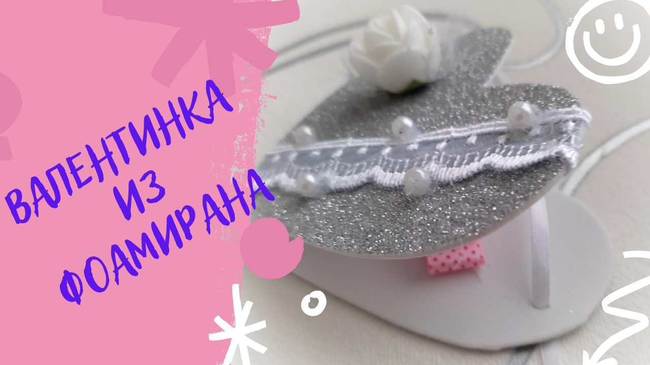 Валентинка из фоамирана с креплением для кольца #2.mp4