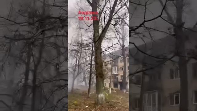 Кадры из Авдеевки снятые ВСУ