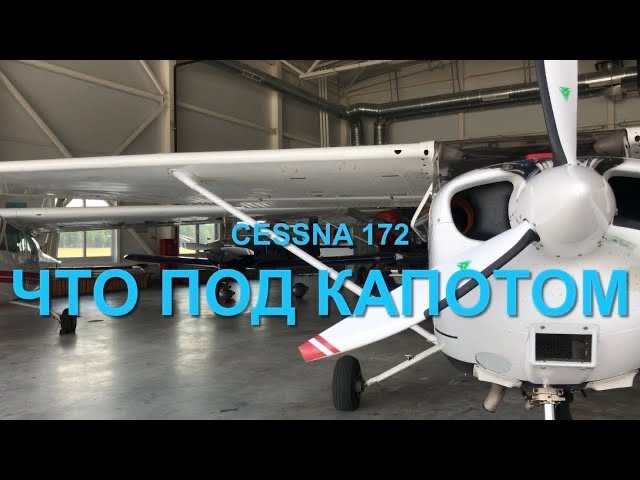 #RR# Что под капотом у самолета Cessna 172, двигатель самолета
