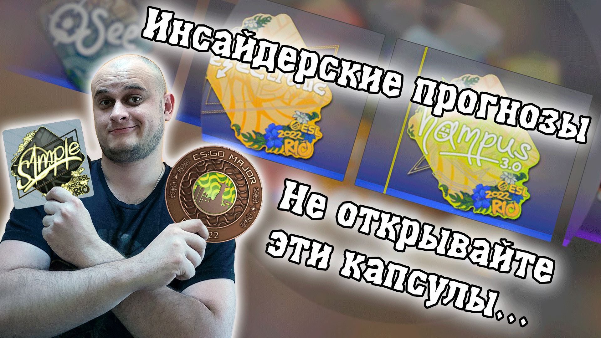 Не повторяйте наших ошибок... Открытие капсул и прогноз на CS GO Major rio 2022.
