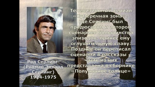 Издано в Нижнем Новгороде. Род Серлинг "Полуночное солнце"