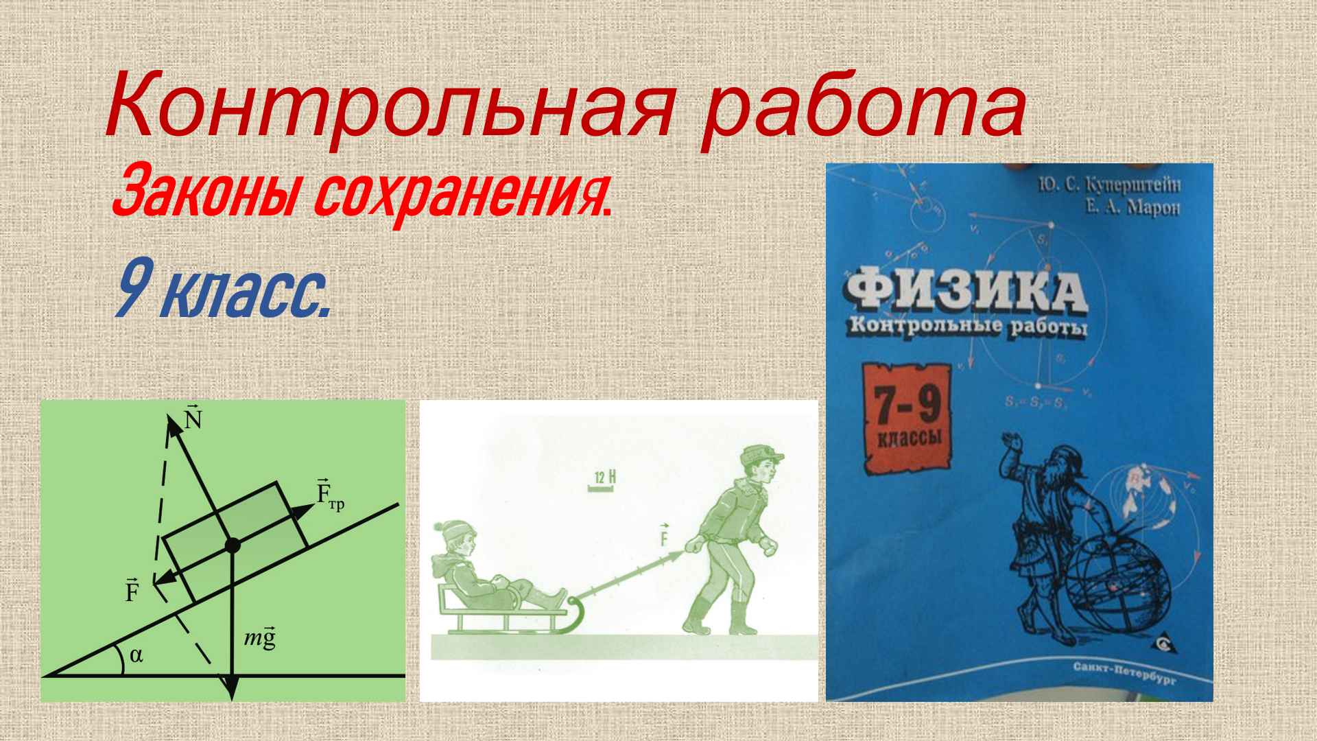 контрольная работа законы сохранения 9 кл