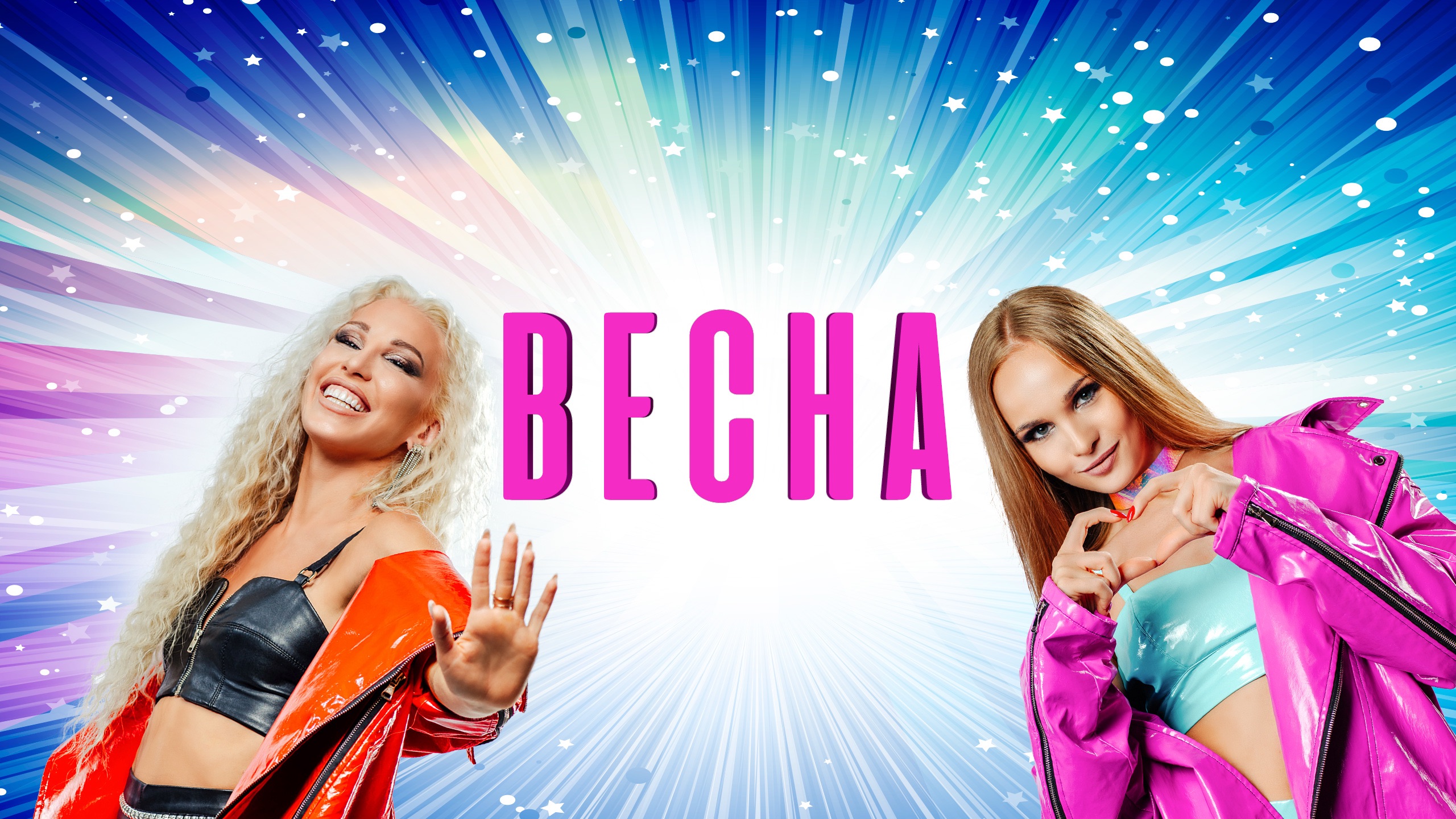 ВЕСНА - Больше не хочу (официальное видео)