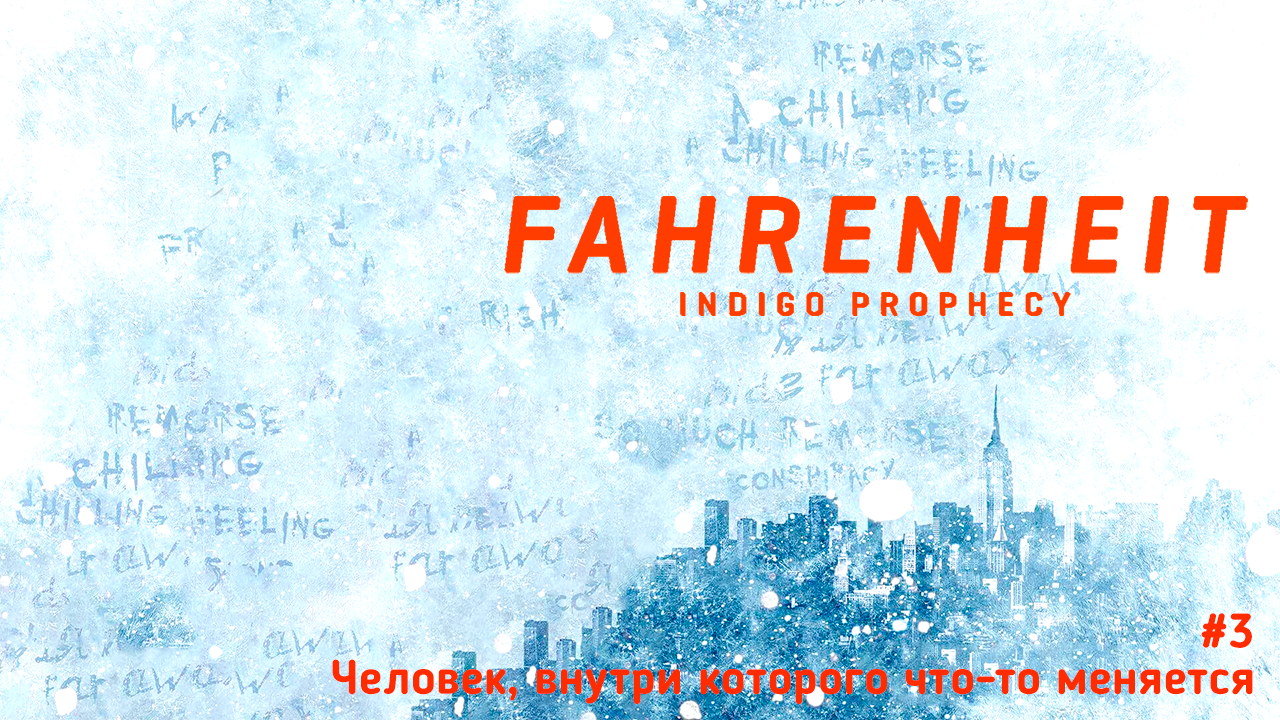 Человек, внутри которого что-то меняется | Прохождение Fahrenheit: Indigo Prophecy | Серия #3