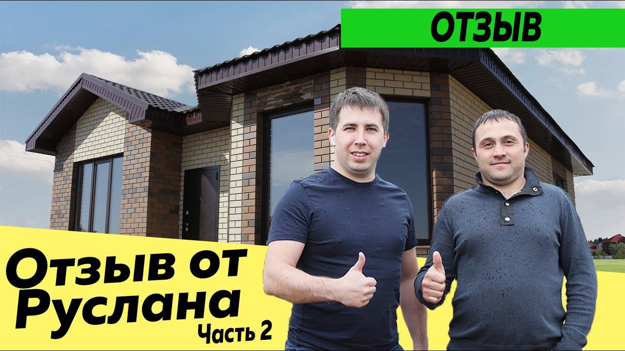 Отзыв \ построить дом за 4 месяца