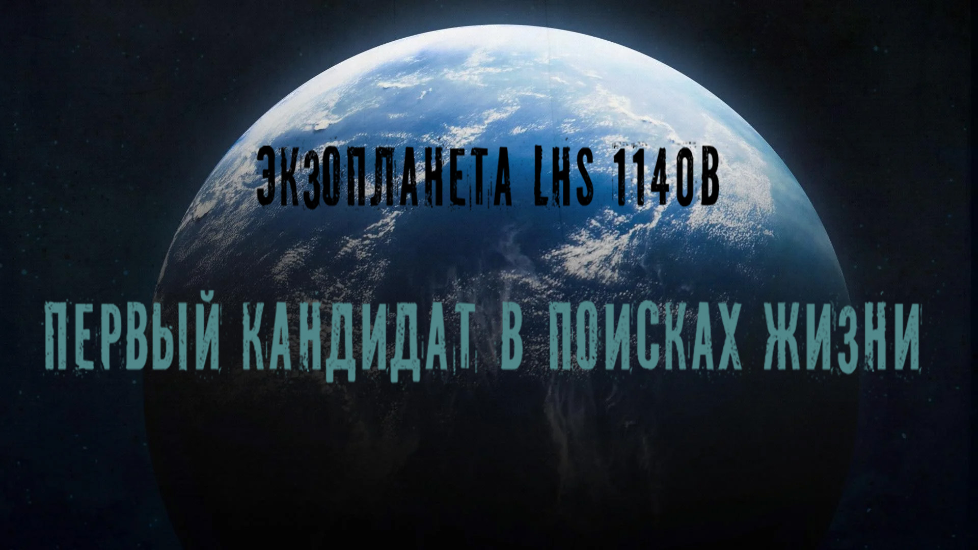 Джеймс Уэбб выявил что Экзопланета LHS 1140b номер один в поисках жизни