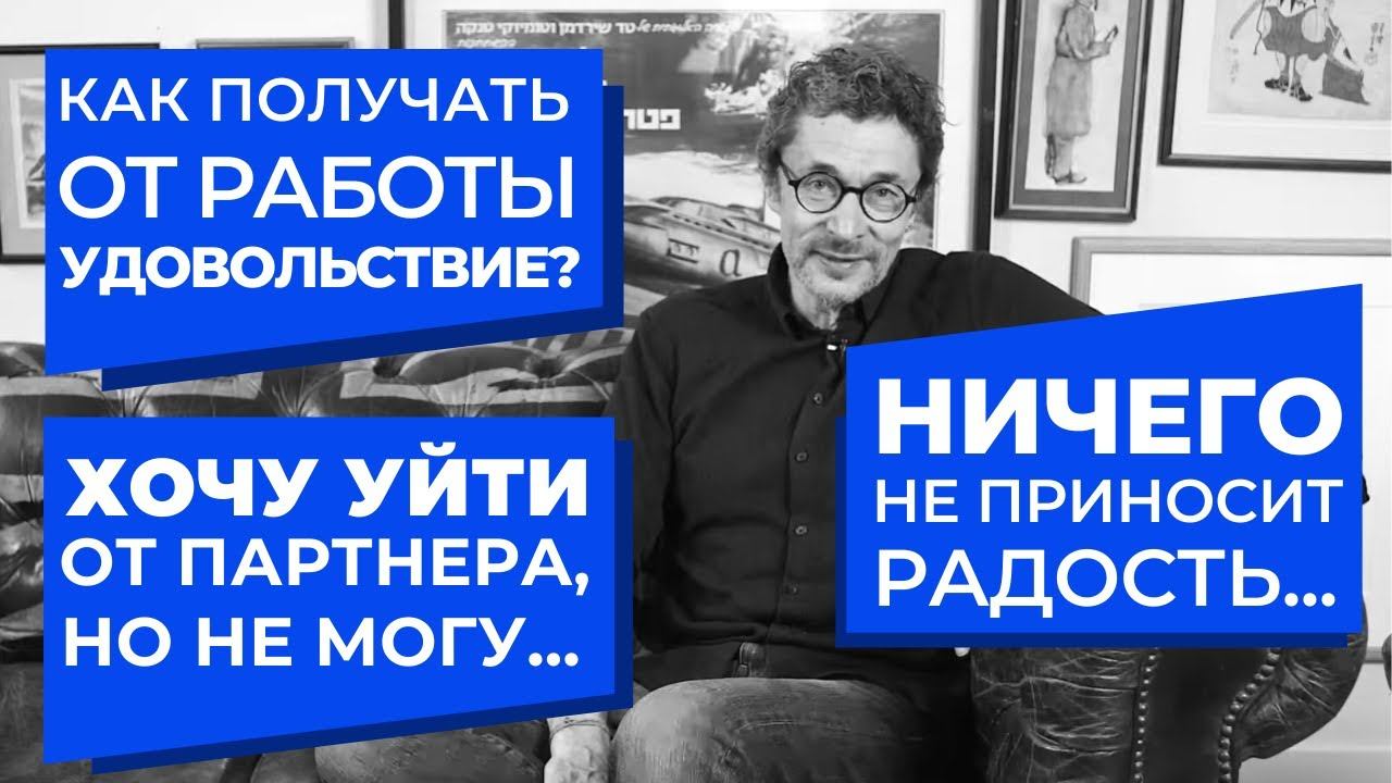 Три вопроса: про работу, радость и отношения