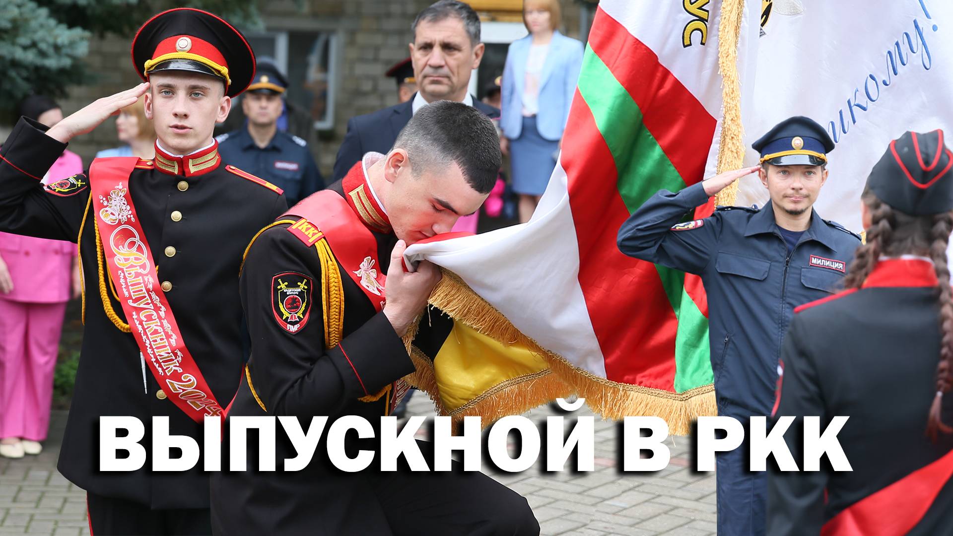 Выпускной в РКК
