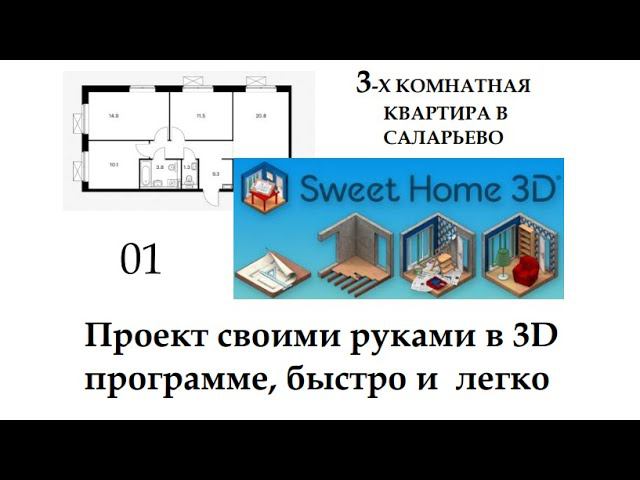 ПИК. Сам себе дизайнер.3Dмодель своими руками быстро и легко.