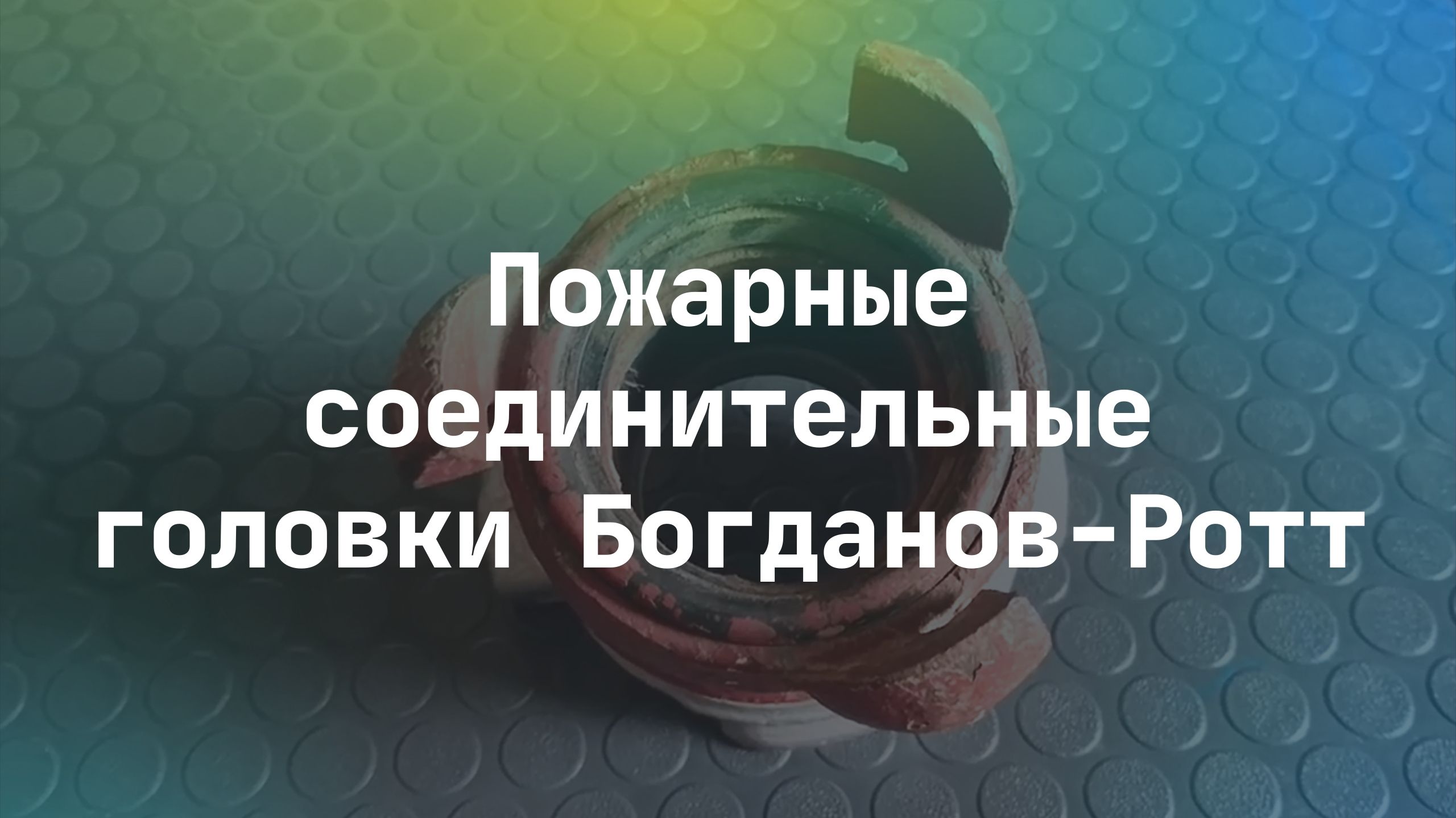 Пожарные соединительные головки Богданов-Ротт