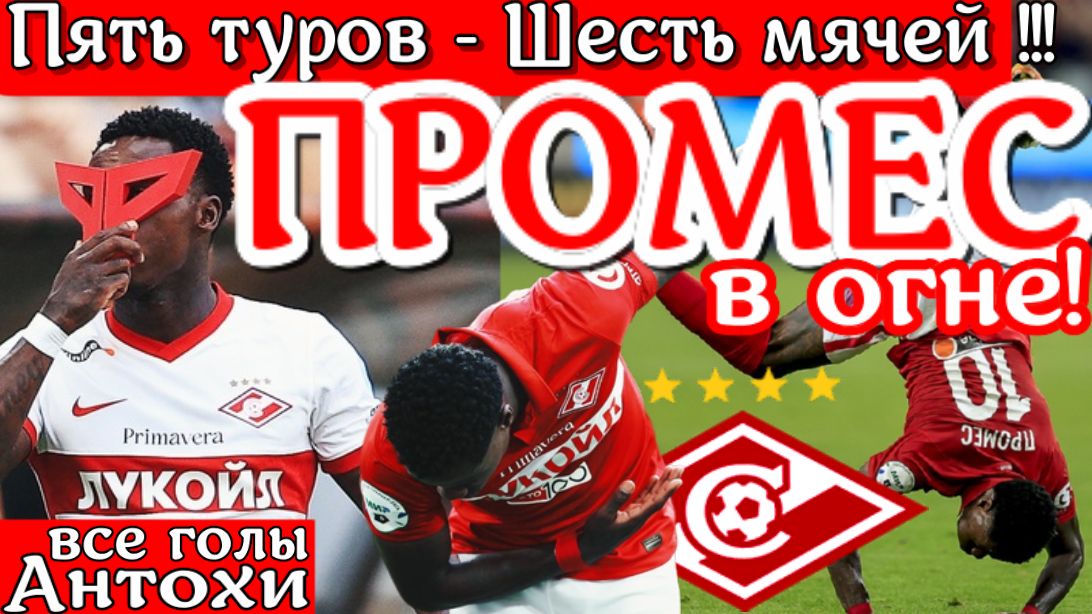 ПРОМЕС в ударе!!! Шесть мячей в пяти турах. Лучший бомбардир чемпионата. Все голы Антохи перед дерби