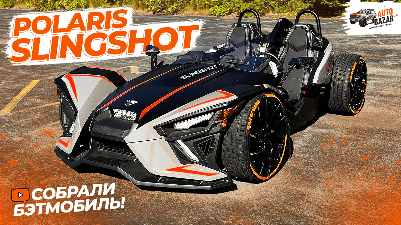 Собрали Бэтмобиль! Тюнинг и тест-драйв Polaris Slingshot SLR: конверсия на 4 колеса и пневмоподвеска