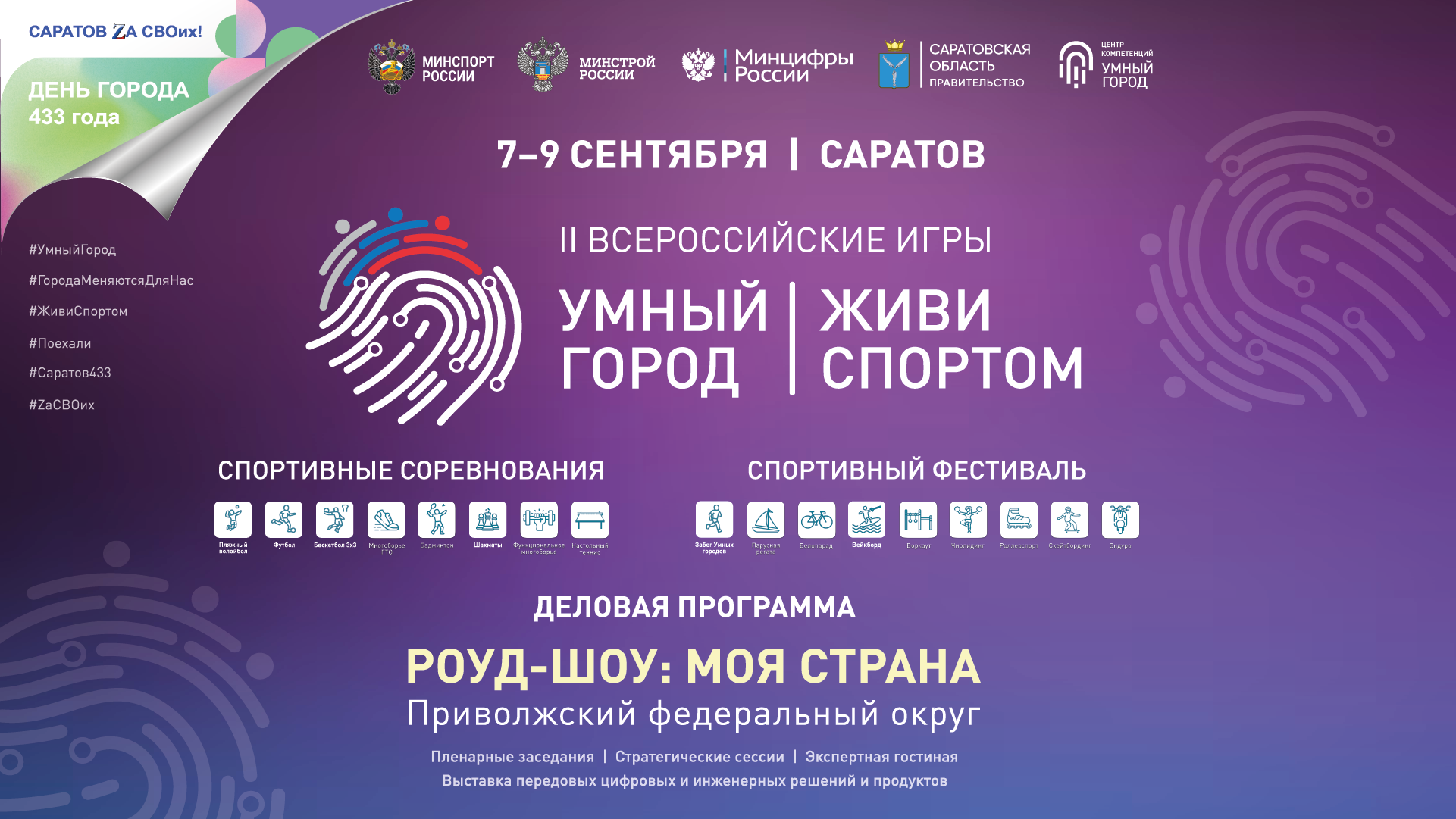 Подготовку к Всероссийским играм «Умный город. Живи спортом» обсудили в программе ФIZКУЛЬТ