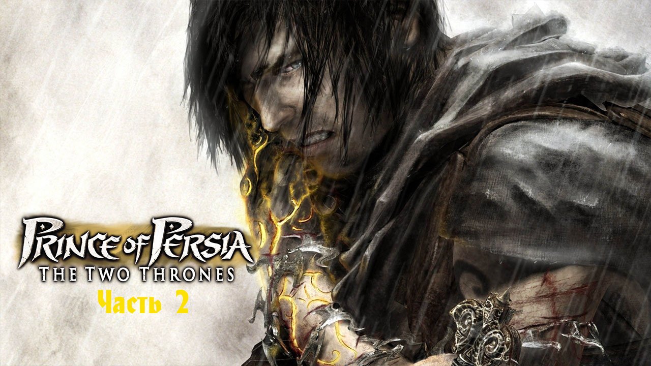 Prince of Persia The Two Thrones Часть 2.mp4