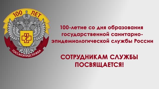 Фильм к 100-летию со дня образования государственной санитарно-эпидемиологической службы России