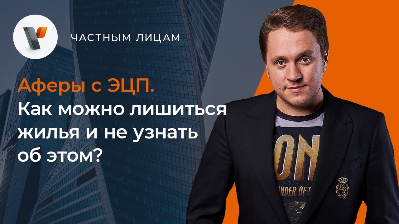 Аферы с ЭЦП. Как можно лишиться жилья и не узнать об этом