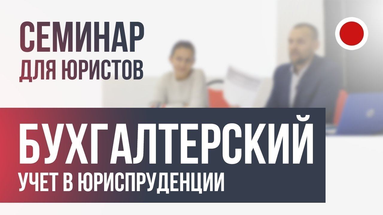 Лекция по практической значимости и приминимости бухучета в юриспруденции.