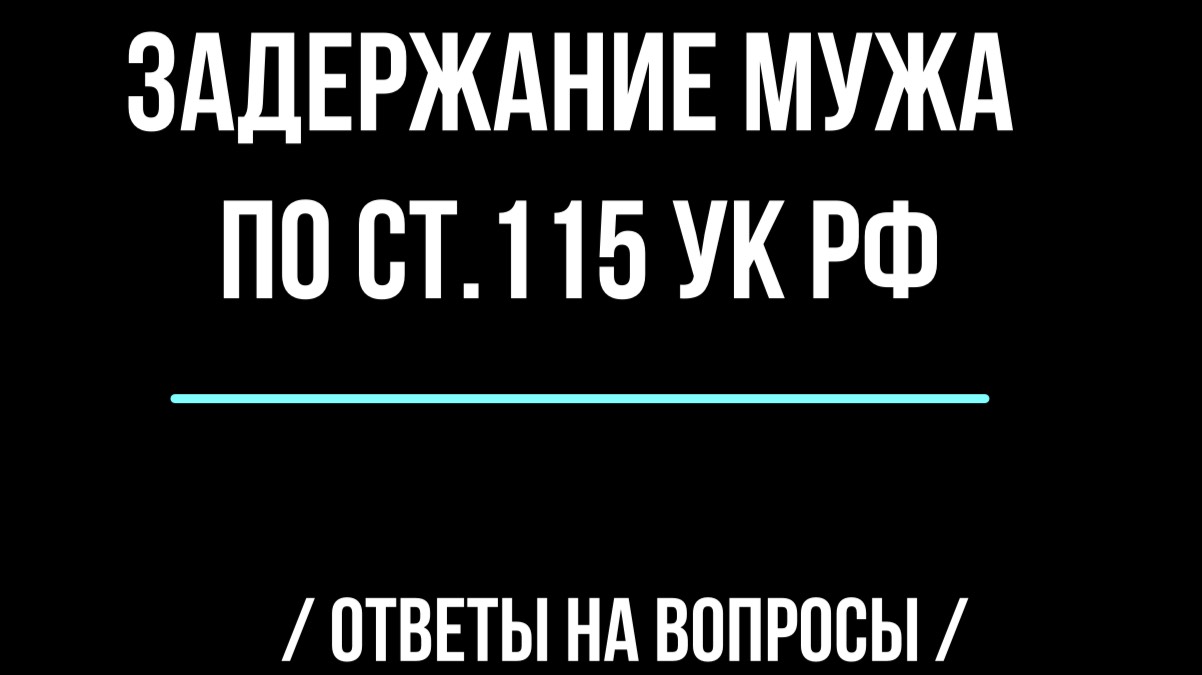 Задержание мужа по ст.115 УК РФ