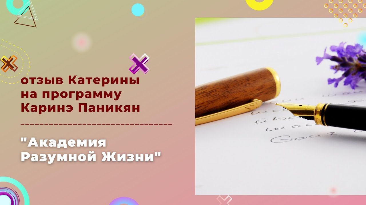 Отзывы Катерины на программу К.  Паникян 'Академия Разумной Жизни'