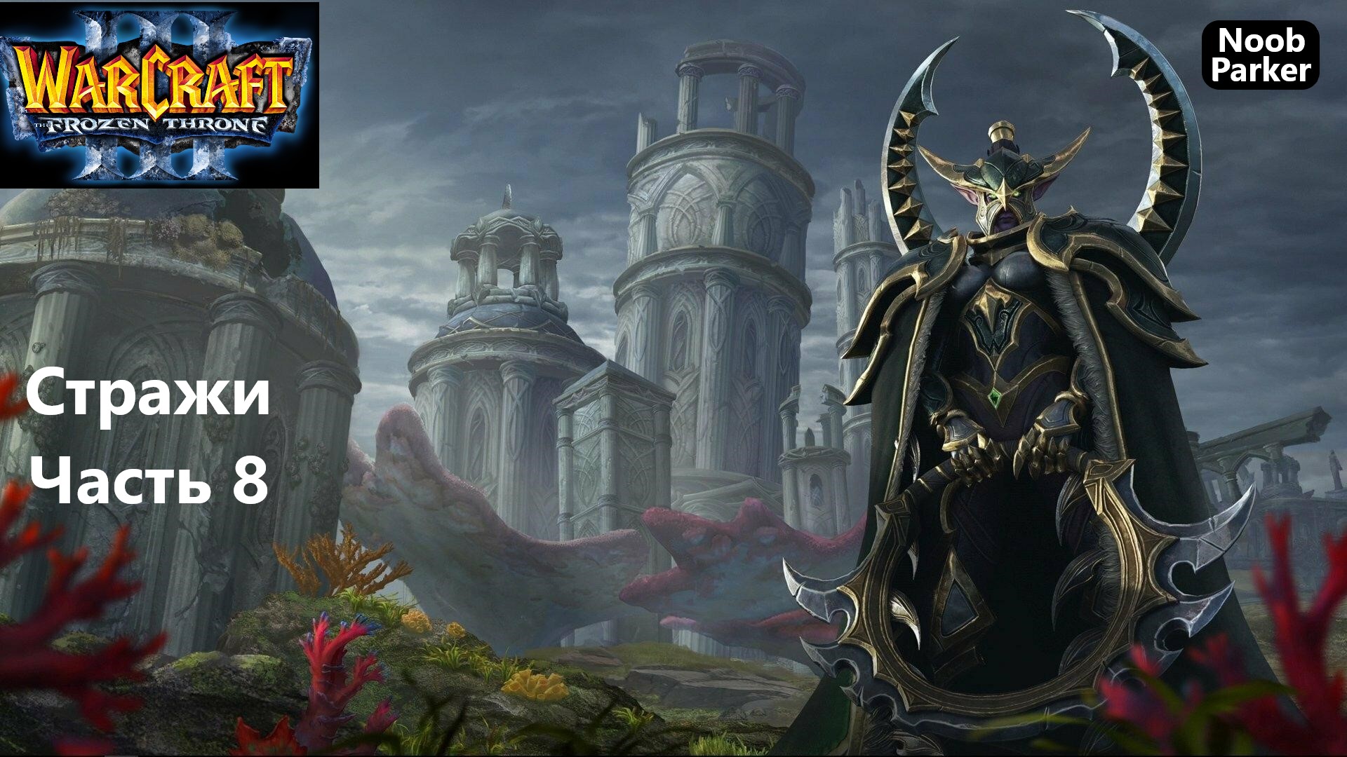 Warcraft III The Frozen Throne [Кампания Стражей] Часть - 8