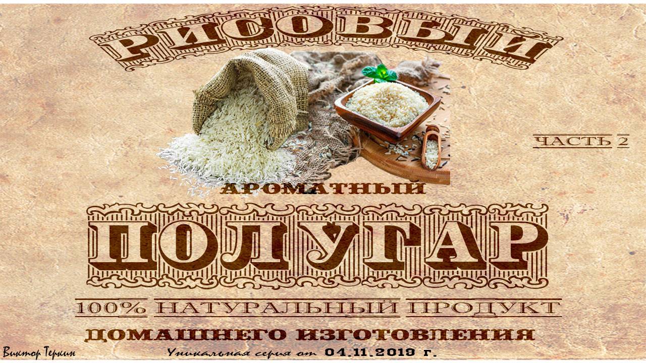 Рисовая брага на кодзи. Быстрая. ч.2