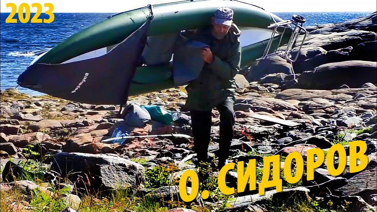 #19 Остров Сидоров Прибытие | Подготовка базы Отшельника | Поход 2023