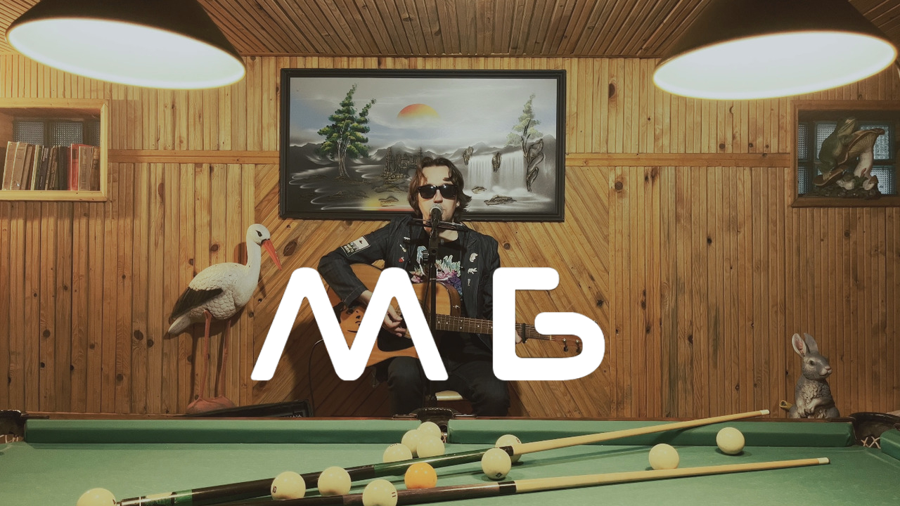 Миша Бортновский - Текила Блюз