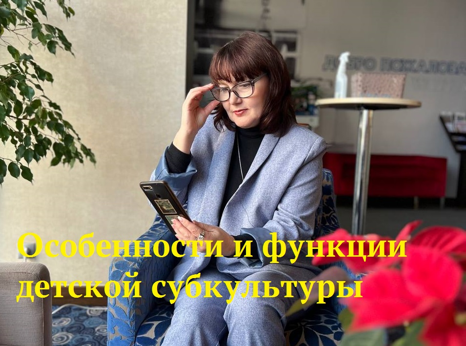 Особенности детской субкультуры