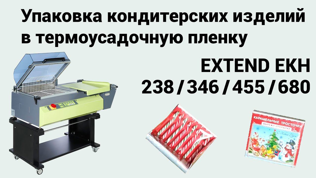 Упаковка кондитерских изделий в термоусадочную пленку (Extend EKH 238/346/455/680)