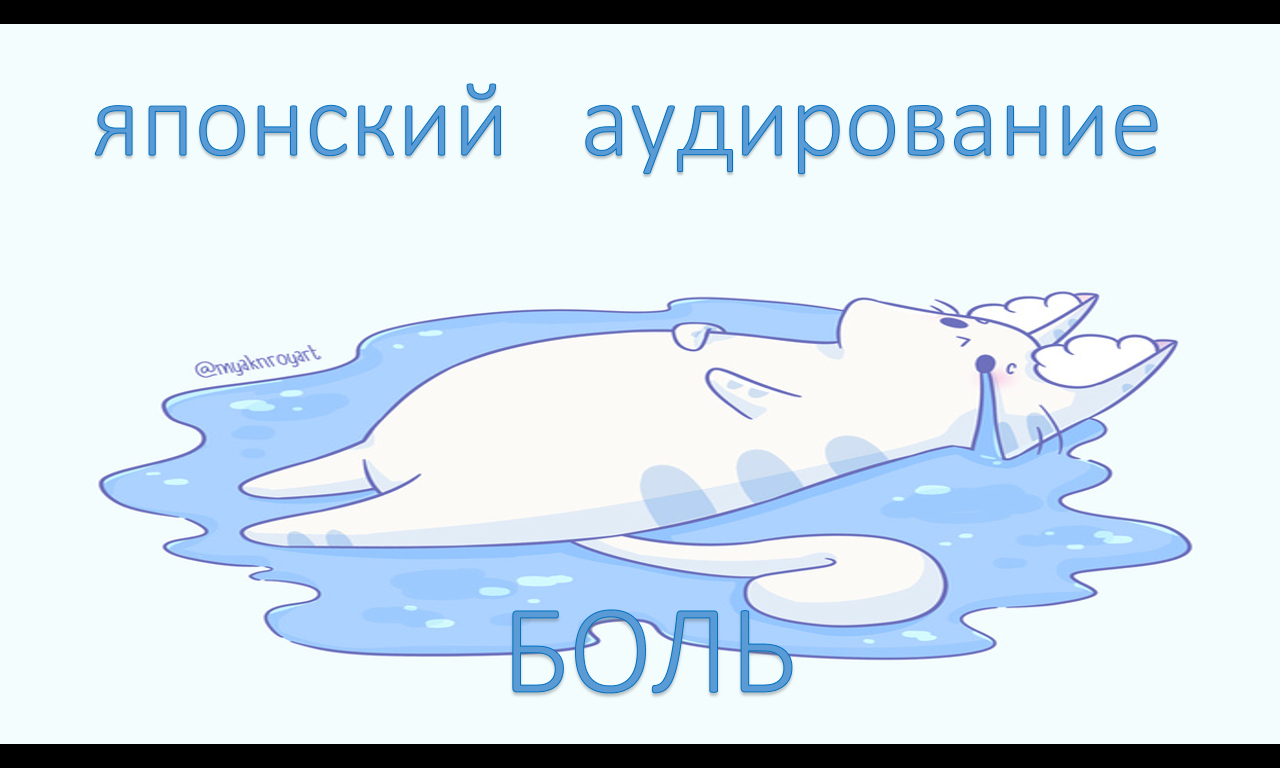 Японский язык. Прокачка аудирования.