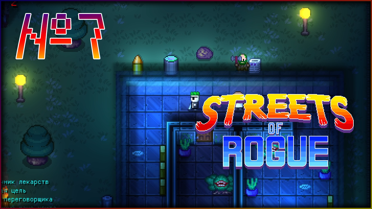 Streets of rogue №7 Парк Людоедов!