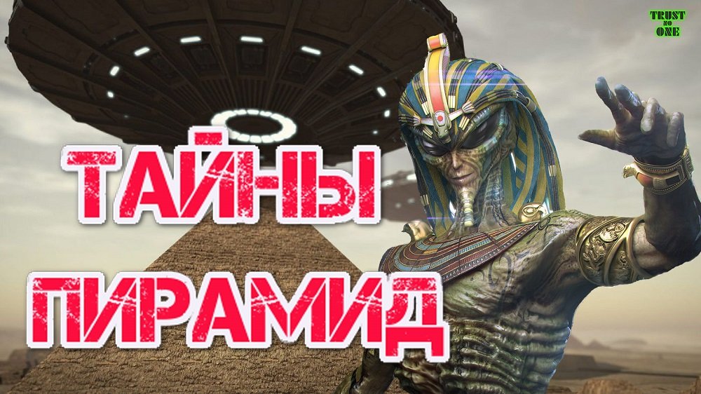 Истина где-то там. Тайны пирамид.