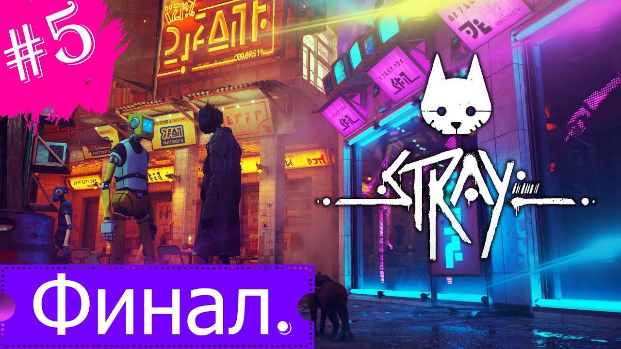 ДеньРожденныйСтрим.Прохождение Stray.#Часть5.