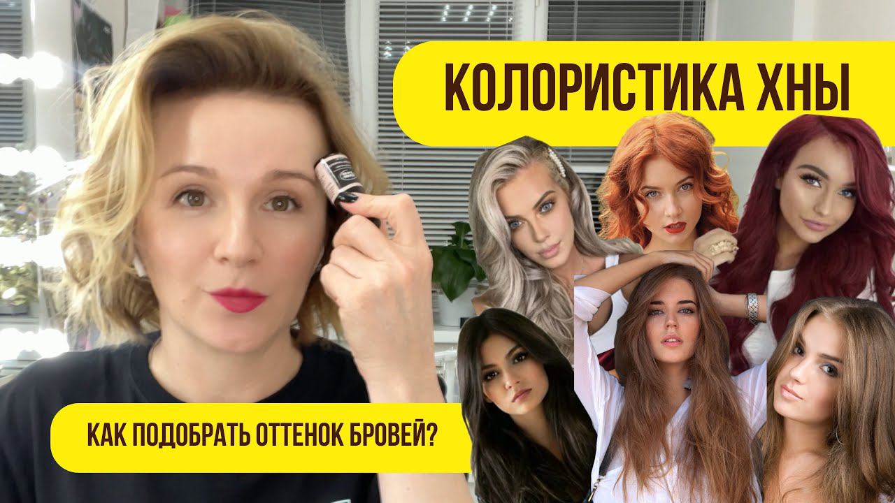 Колористика хны Grafix Henna от Browcosmetics. Как подобрать оттенок в зависимости от цвета волос?