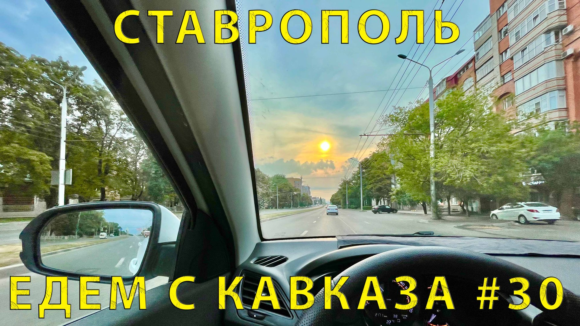С Кавказа #30 (2023) Ставрополь Встречай! Папа об Истории. Мы проездом.