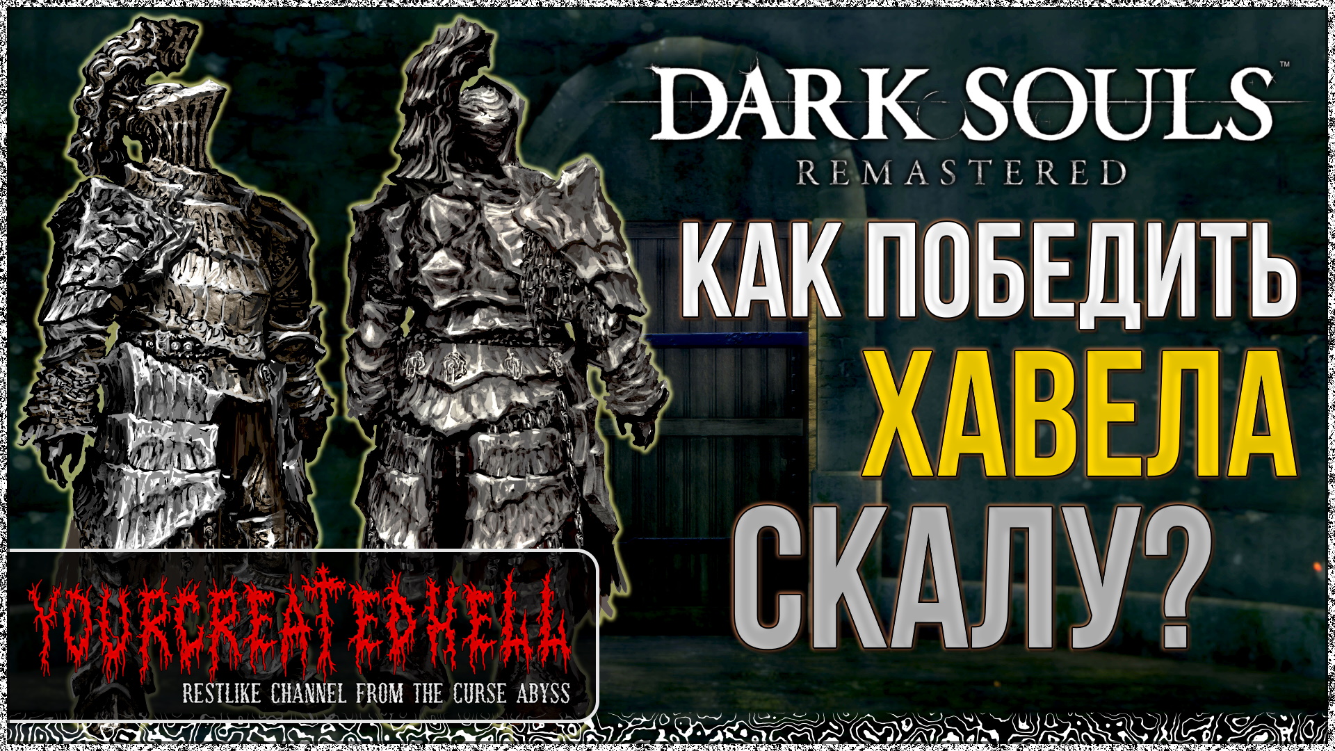 Гайд: Как победить Хавела Скалу? ► Dark Souls™: Remastered