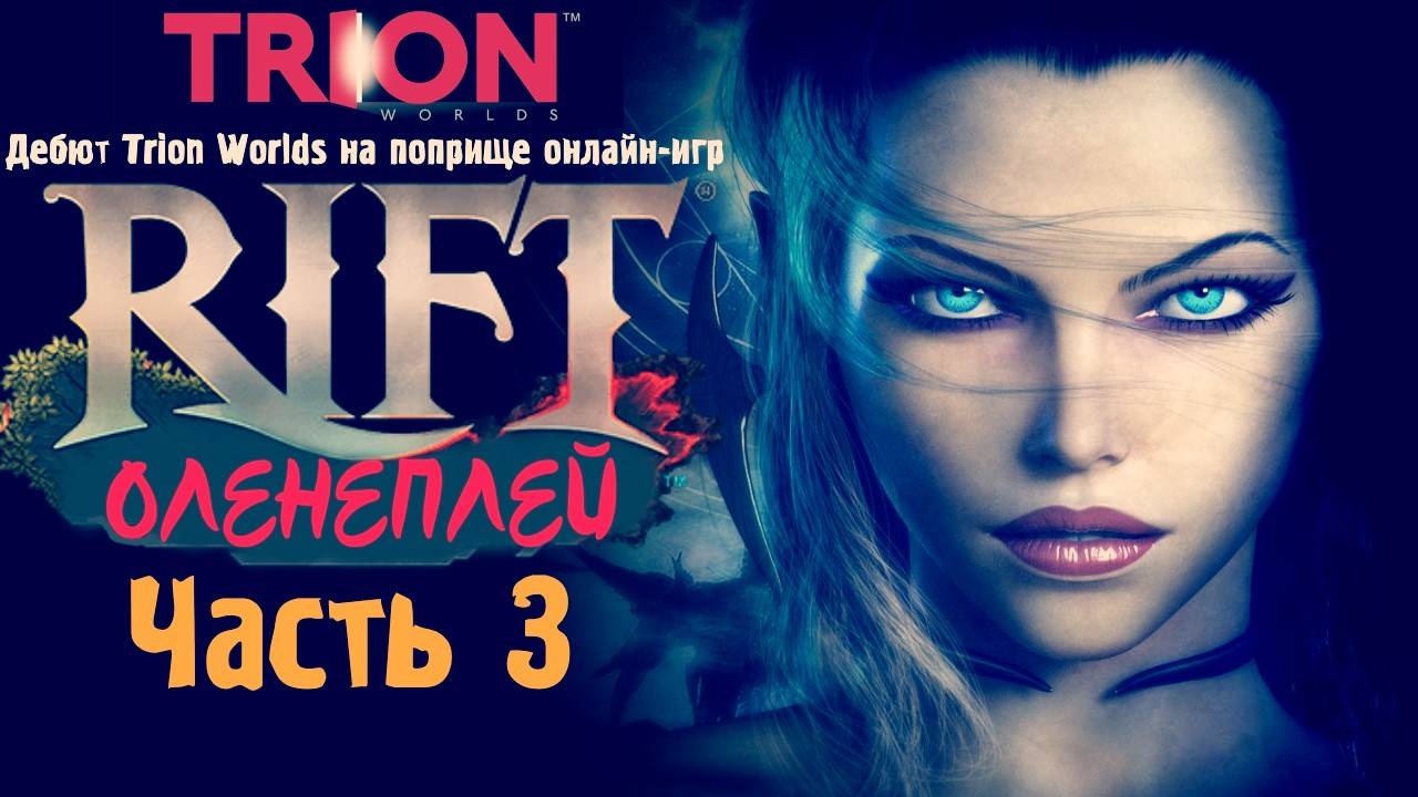 Rift: Planes of Telara Русский Обзор №1