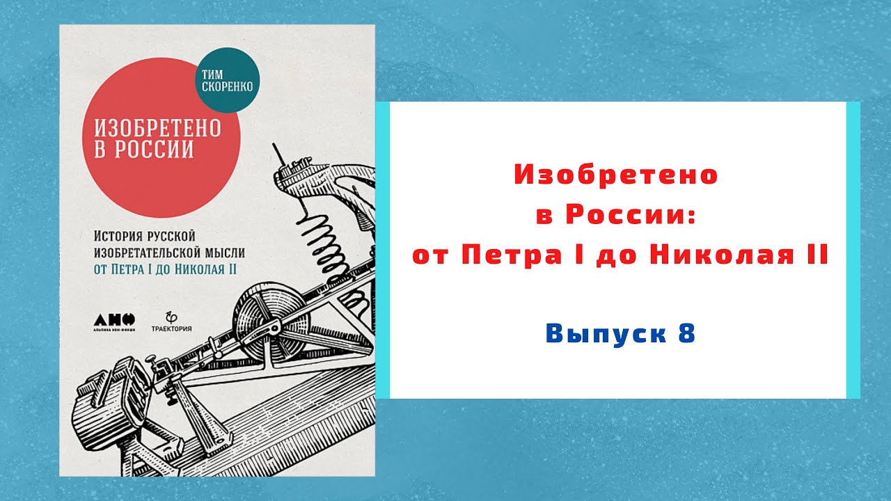Изобретено в России. Выпуск 8. Тонометр