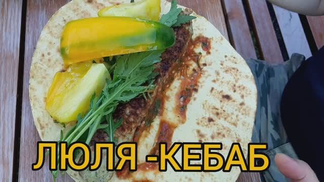 ЛЮЛЯ-КЕБАБ. составление фарша и приготовление