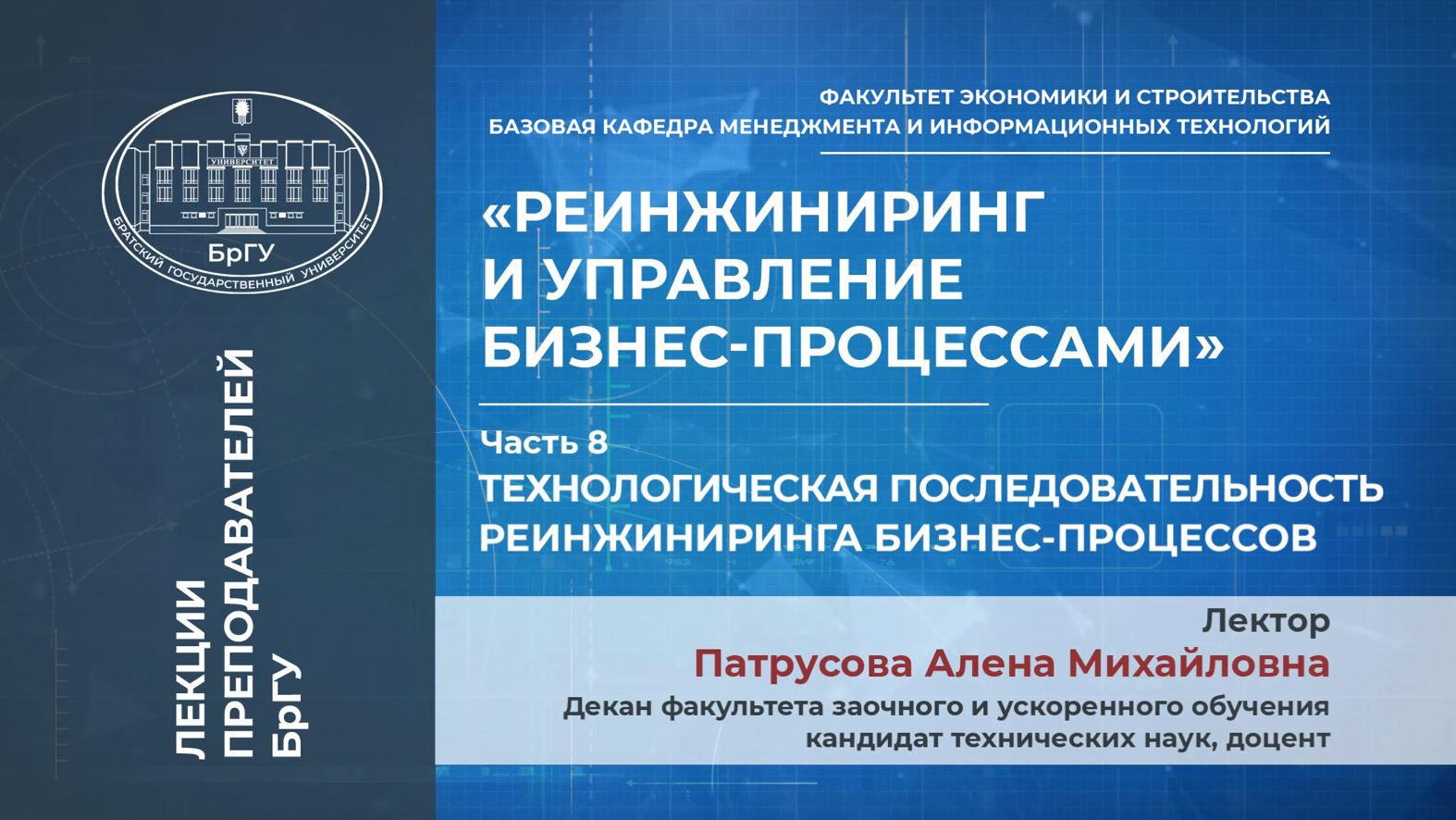 Патрусова А.М, Тема 4. Технологическая последовательность реинжиниринга бизнес-процессов. Лекция 8.