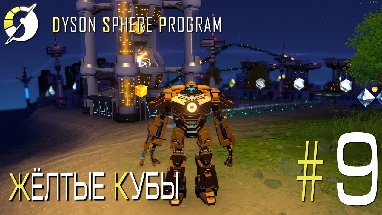 ПРОХОЖДЕНИЕ DYSON SPHERE PROGRAM: Жёлтые кубы. #9