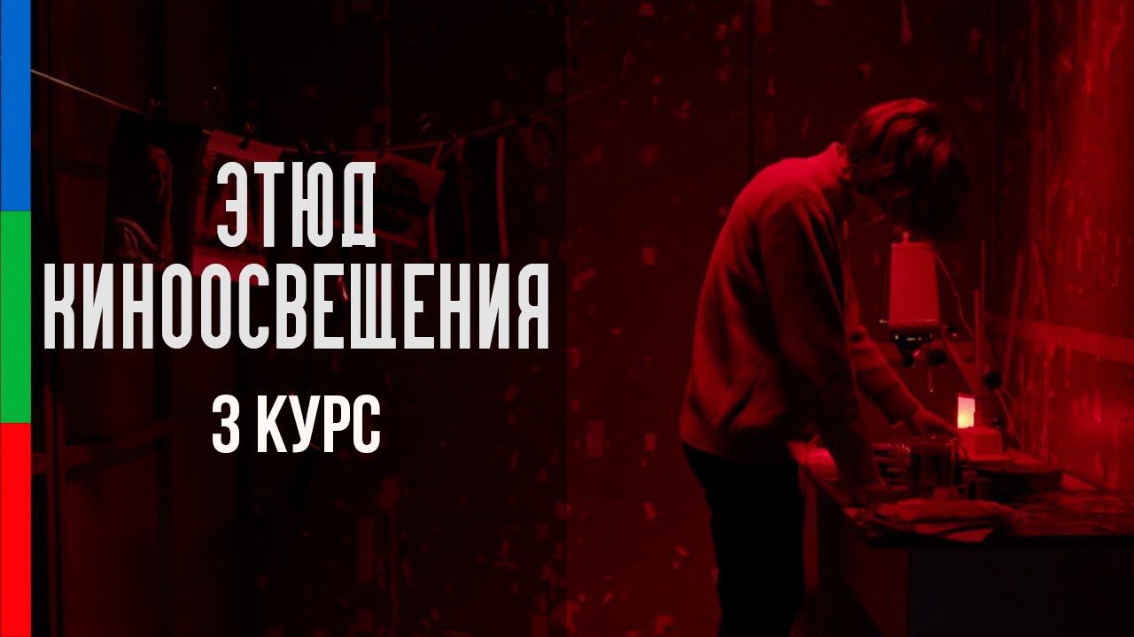 ДО32 Макаров и Пищелев Этюд Киноосвещения №2