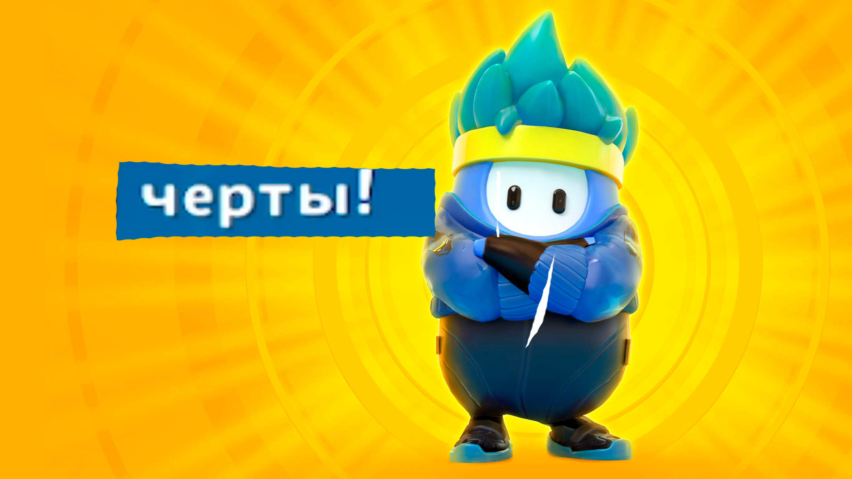 Мужики в Fall Guys