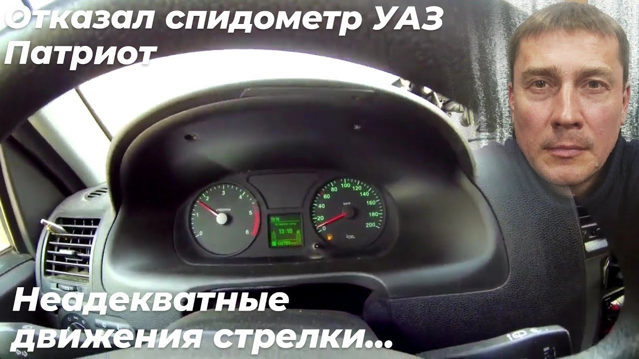 Отказал спидометр УАЗ патриот. Замена датчика скорости УАЗ.