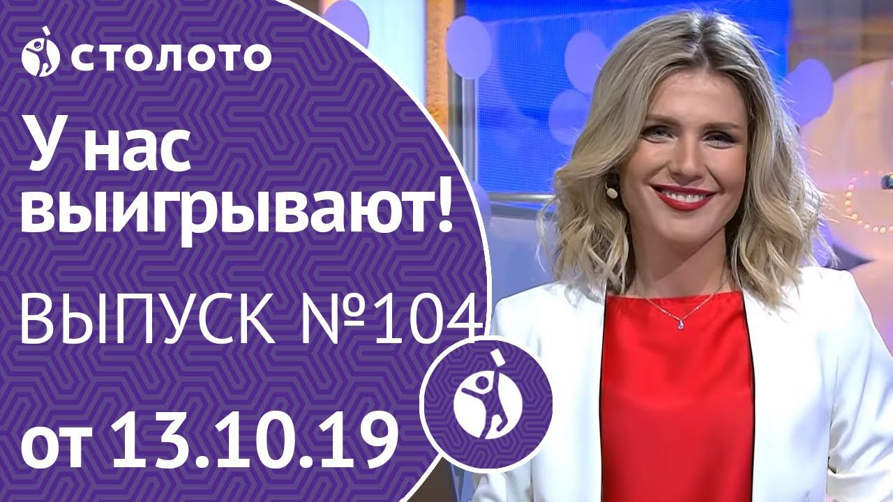 У нас выигрывают 13.10.19 - выпуск №104 от Столото