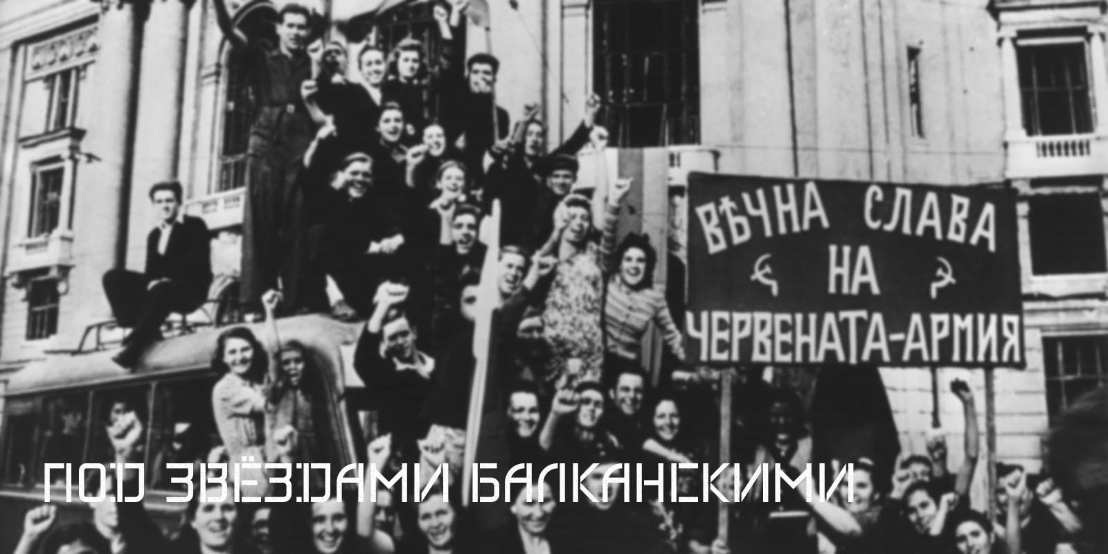 Под звёздами Балканскими [Советский военный марш]