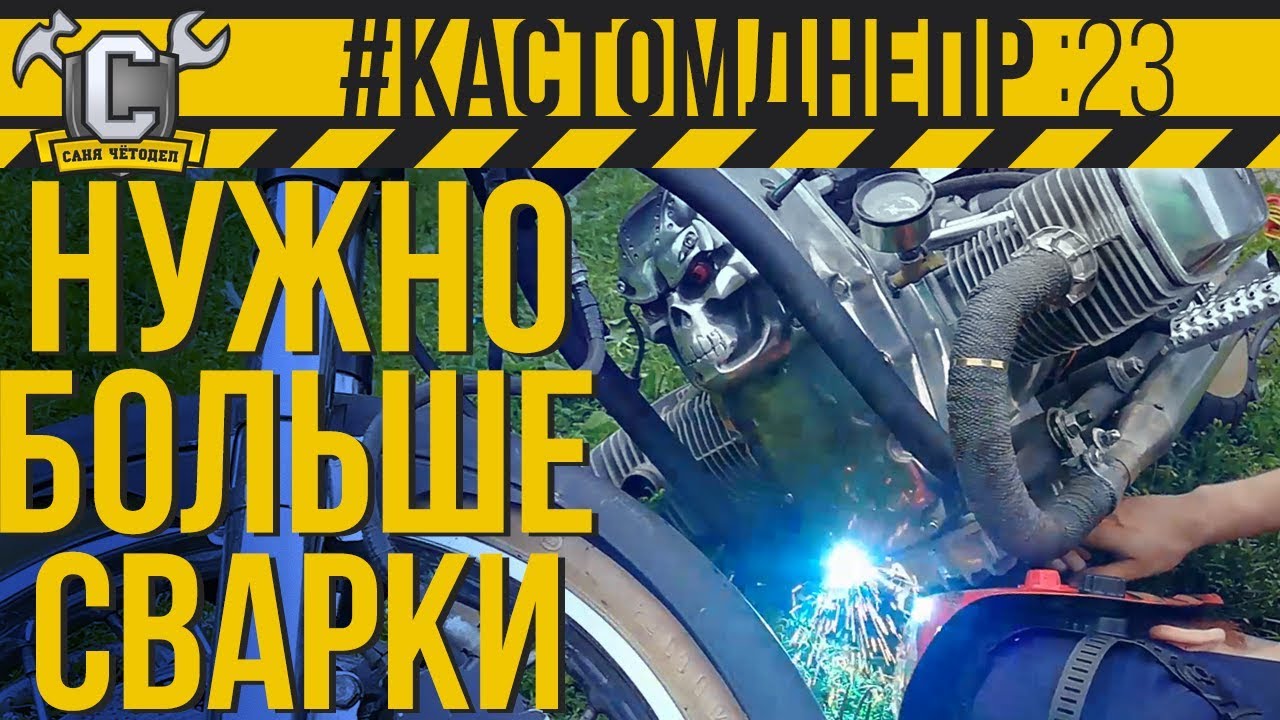 НУЖНО БОЛЬШЕ СВАРКИ!!! Ставлю выхлоп, подножки и боковой упор. #КастомДнепр 23 серия